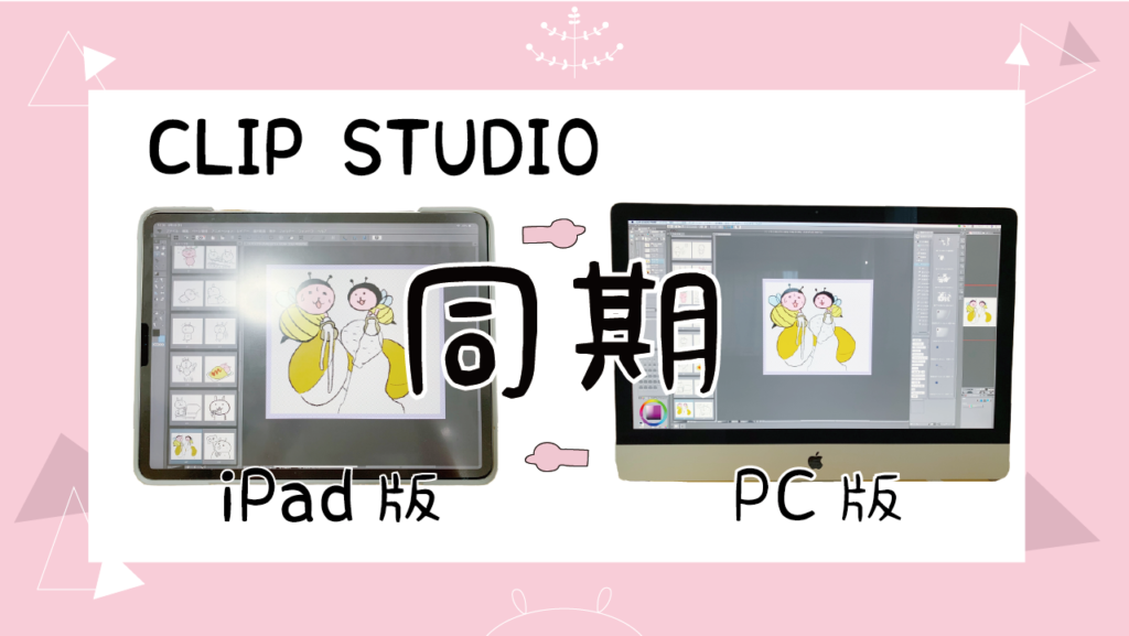 【クリップスタジオ】iPad版クリスタをPCに同期する方法 | えぴぽろのおうち